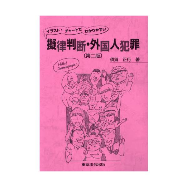 【発売日：2025年02月26日】須賀正行/著/擬律判断・外国人犯罪 イラスト・チャートでわかりやすい、メディア：BOOK、発売日：2025/02、重量：500g、商品コード：NEOBK-3066203、JANコード/ISBNコード：978...