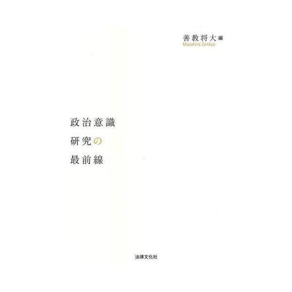 【発売日：2025年02月22日】善教将大/編/政治意識研究の最前線、メディア：BOOK、発売日：2025/02、重量：500g、商品コード：NEOBK-3066204、JANコード/ISBNコード：9784589043788