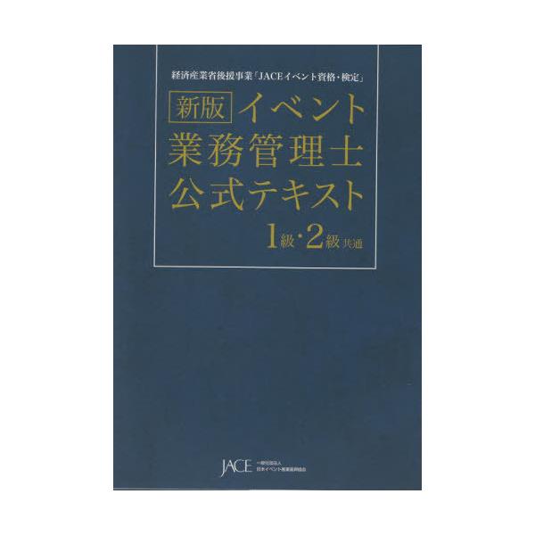 【発売日：2025年04月28日】日本イベント産業振興協会(JACE)新版イベント業務管理士公式テキスト制作委員会/監修/イベント業務管理士公式テキスト1級・2級共通 経済産業省後援事業「JACEイベント資格・検定」、メディア：BOOK、発...