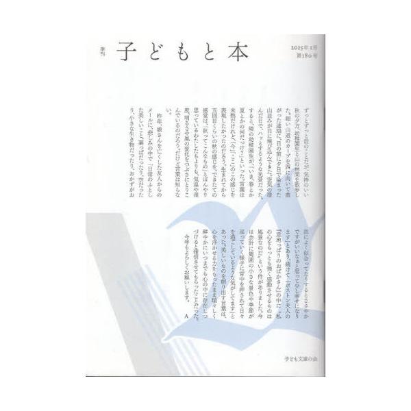 【発売日：2025年01月28日】子ども文庫の会/子どもと本 180、メディア：BOOK、発売日：2025/01、重量：250g、商品コード：NEOBK-3066210、JANコード/ISBNコード：9784906075850