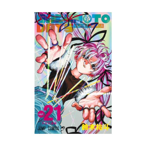 【発売日：2025年03月04日】鈴木祐斗/著/SAKAMOTO DAYS 21 (ジャンプコミックス)、メディア：BOOK、発売日：2025/03、重量：145g、商品コード：NEOBK-3066249、JANコード/ISBNコード：97...