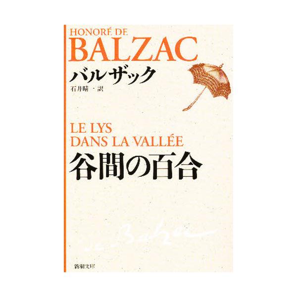 【発売日：2006年07月28日】バルザック 石井晴一/谷間の百合 / 原タイトル:Le lys dans la vallee (新潮文庫)、メディア：BOOK、発売日：2006/07、重量：150g、商品コード：NEOBK-306630、...