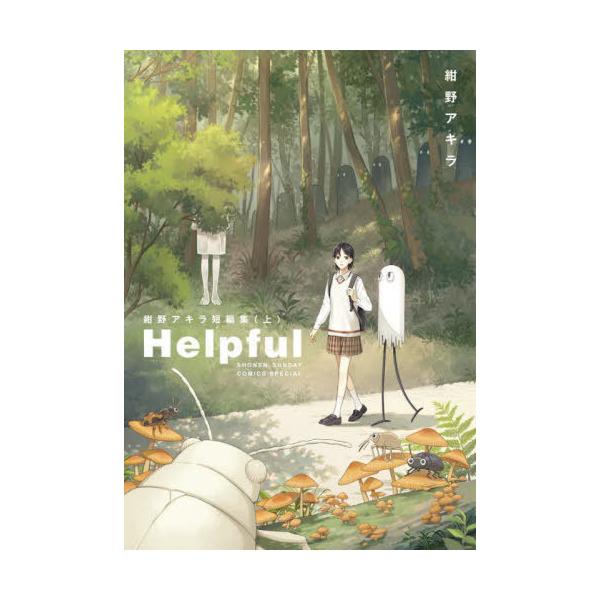【発売日：2025年04月10日】紺野アキラ/著/紺野アキラ 短編集 Helpful (上) (ゲッサン少年サンデーコミックススペシャル)、メディア：BOOK、発売日：2025/04、重量：145g、商品コード：NEOBK-3066360、...