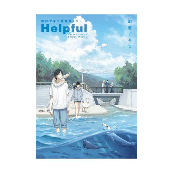 【発売日：2025年04月10日】紺野アキラ/著/Helpful 紺野アキラ短編集 (下) (ゲッサン少年サンデーコミックススペシャル)、メディア：BOOK、発売日：2025/04、重量：145g、商品コード：NEOBK-3066361、J...