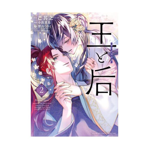 【発売日：2025年03月26日】芒其之一/作画 小出真朱/構成 深山くのえ/原作 笹原亜美/キャラクター原案/王と后 2 (フラワーコミックススペシャル)、メディア：BOOK、発売日：2025/03、重量：145g、商品コード：NEOBK...