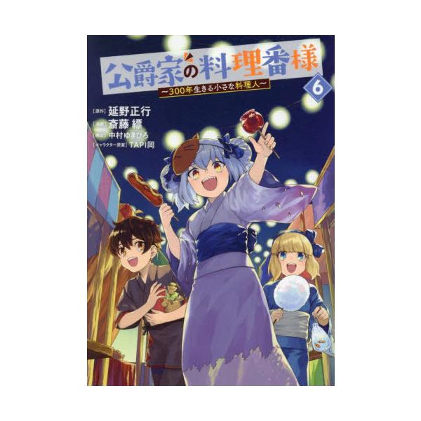【発売日：2025年03月18日】延野正行/原作 斎藤縹/漫画 中村ゆきひろ/構成 TAPI岡/キャラクター原案/公爵家の料理番様 〜300年生きる小さな料理人〜 6 (ヤングマガジンKCスペシャル)、メディア：BOOK、発売日：2025/...
