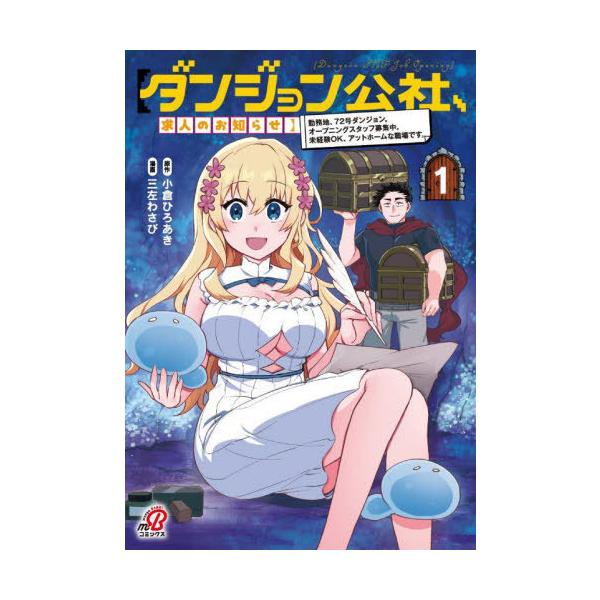 【発売日：2025年03月18日】小倉ひろあき / 三左わさび/【ダンジョン公社、求人のお知らせ】 勤務地、72号ダンジョン。 オープニングスタッフ募集中。 未経験OK、アットホームな職場です。 1 (ニチブン・コミックス マンガBANG!...
