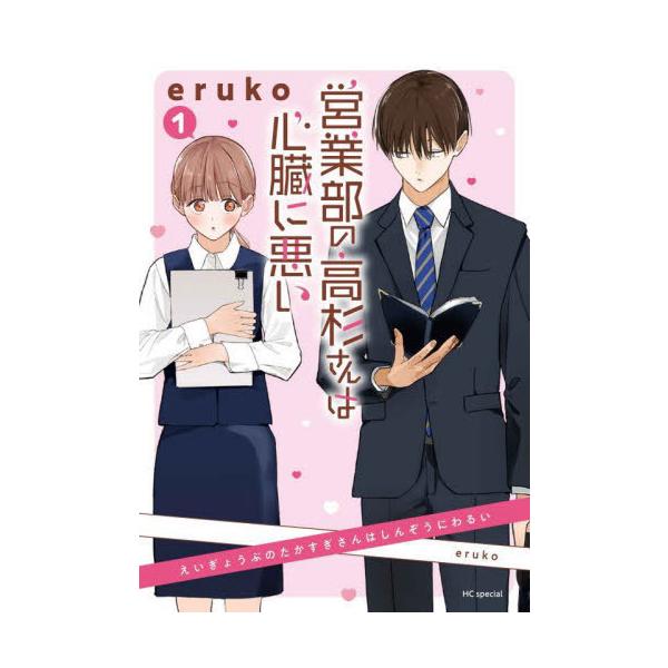 【発売日：2025年03月19日】eruko/著/営業部の高杉さんは心臓に悪い 1 (花とゆめコミックス)、メディア：BOOK、発売日：2025/03、重量：145g、商品コード：NEOBK-3066929、JANコード/ISBNコード：9...
