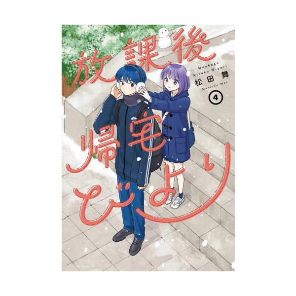 【発売日：2025年03月27日】松田舞/著/放課後帰宅びより 4 (アクションコミックス)、メディア：BOOK、発売日：2025/03、重量：190g、商品コード：NEOBK-3066957、JANコード/ISBNコード：97845758...