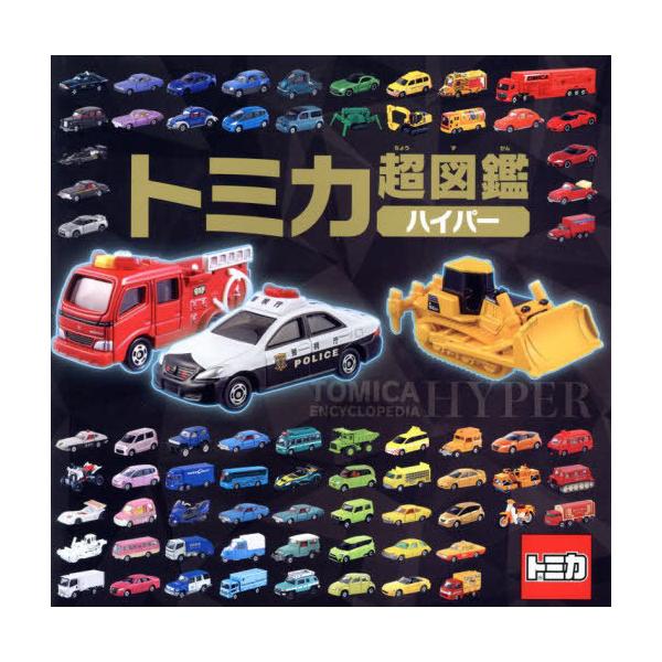 【発売日：2025年03月05日】ポプラ社/トミカ超図鑑 ハイパー、メディア：BOOK、発売日：2025/03、重量：782g、商品コード：NEOBK-3067035、JANコード/ISBNコード：9784591185421