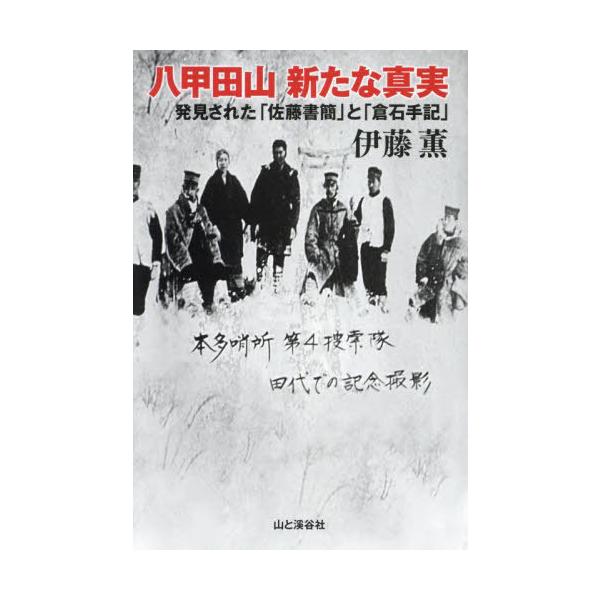 【発売日：2025年02月15日】伊藤薫/著/八甲田山新たな真実 発見された「佐藤書簡」と「倉石手記」、メディア：BOOK、発売日：2025/02、重量：340g、商品コード：NEOBK-3067194、JANコード/ISBNコード：978...