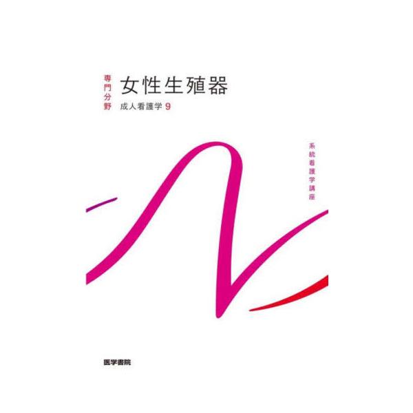 【発売日：2025年02月28日】鈴木直/成人看護学 9 女性生殖器 第16版 (系統看護学講座 専門分野)、メディア：BOOK、発売日：2025/02、重量：500g、商品コード：NEOBK-3067243、JANコード/ISBNコード：...