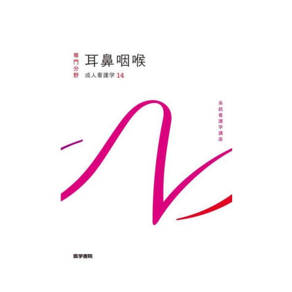 【発売日：2025年02月28日】小島博己/成人看護学 14 耳鼻咽喉 第15版 (系統看護学講座 専門分野)、メディア：BOOK、発売日：2025/02、重量：500g、商品コード：NEOBK-3067244、JANコード/ISBNコード...