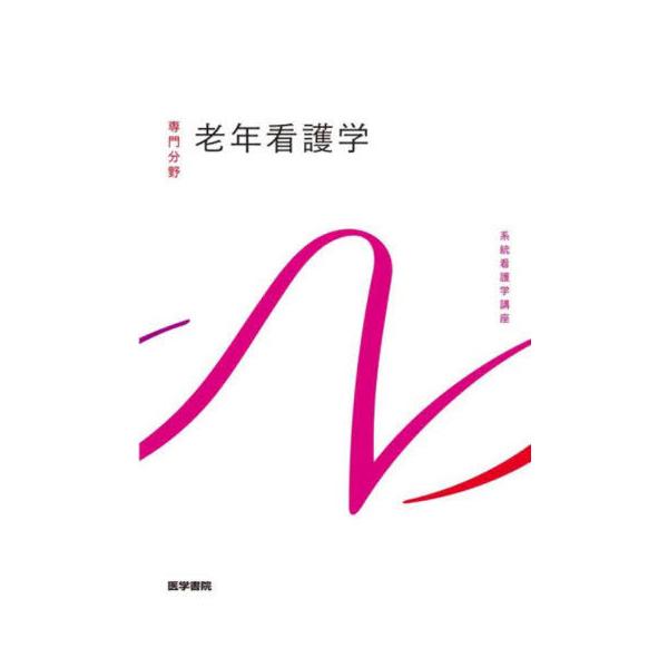 【発売日：2025年02月28日】北川公子/老年看護学 第10版 (系統看護学講座 専門分野)、メディア：BOOK、発売日：2025/02、重量：500g、商品コード：NEOBK-3067252、JANコード/ISBNコード：9784260...