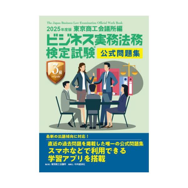 【発売日：2025年02月16日】東京商工会議所/ビジネス実務法務検定試験3級公式問題集 2025年度版、メディア：BOOK、発売日：2025/02、重量：415g、商品コード：NEOBK-3067256、JANコード/ISBNコード：97...