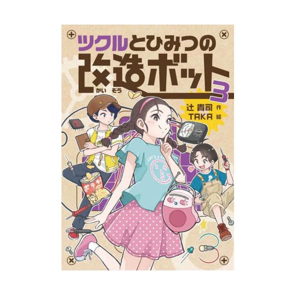 【発売日：2025年02月15日】辻貴司/作 TAKA/絵/ツクルとひみつの改造ボット 3、メディア：BOOK、発売日：2025/02、重量：340g、商品コード：NEOBK-3067258、JANコード/ISBNコード：978426584...