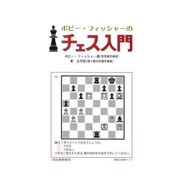【発売日：2025年02月15日】ボビー・フィッシャー/著 東公平/訳/ボビー・フィッシャーのチェス入門 チェスの指し方を知らない人から腕に自信のある人にまで不世出のチャンピオンがはなつチェスがやめられなくなる本 / 原タイトル:Bobby...