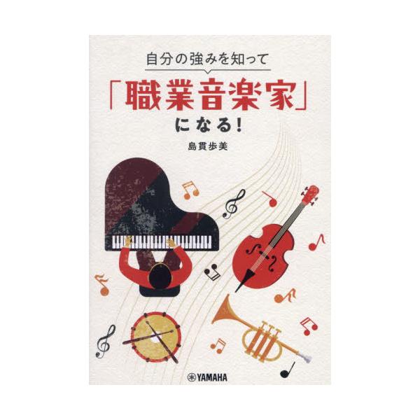 【発売日：2025年02月15日】島貫歩美/著/自分の強みを知って「職業音楽家」になる!、メディア：BOOK、発売日：2025/02、重量：340g、商品コード：NEOBK-3067285、JANコード/ISBNコード：9784636115253