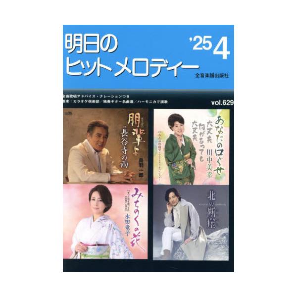【発売日：2025年02月28日】全音楽譜出版社/明日のヒットメロディー ’25-4、メディア：BOOK、発売日：2025/02、重量：340g、商品コード：NEOBK-3067295、JANコード/ISBNコード：9784117686401