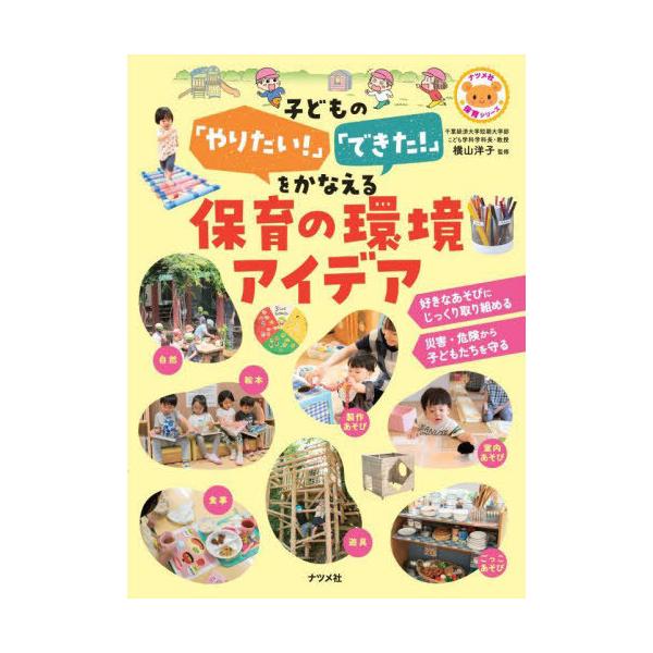 【発売日：2025年02月15日】横山洋子/監修/子どもの「やりたい!」「できた!」をかなえる保育の環境アイデア (ナツメ社保育シリーズ)、メディア：BOOK、発売日：2025/02、重量：340g、商品コード：NEOBK-3067303、...