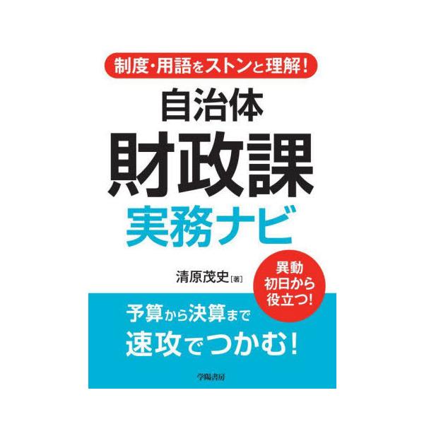 【発売日：2025年02月15日】清原茂史/著/自治体財政課実務ナビ 制度・用語をストンと理解!、メディア：BOOK、発売日：2025/02、重量：335g、商品コード：NEOBK-3067315、JANコード/ISBNコード：978431...
