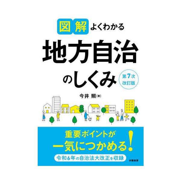 【発売日：2025年02月15日】今井照/著/図解よくわかる地方自治のしくみ、メディア：BOOK、発売日：2025/02、重量：382g、商品コード：NEOBK-3067316、JANコード/ISBNコード：9784313165076