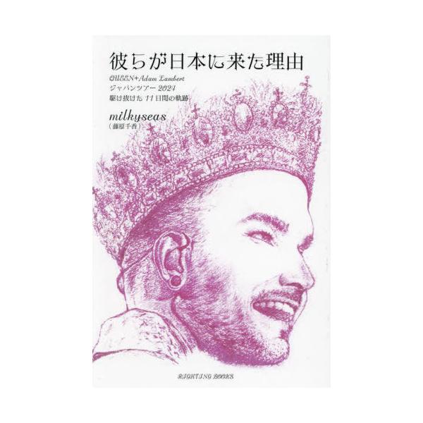 【発売日：2025年02月15日】milkyseas/著/彼らが日本に来た理由 QUEEN+Adam Lambert ジャパンツアー2024 駆け抜けた11日間の軌跡 (RIGHTING)、メディア：BOOK、発売日：2025/02、重量：...