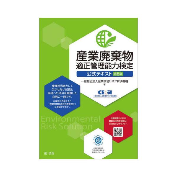 【発売日：2025年02月19日】企業環境リスク解決機構/著/産業廃棄物適正管理能力検定公式テキスト、メディア：BOOK、発売日：2025/02、重量：600g、商品コード：NEOBK-3067361、JANコード/ISBNコード：9784...