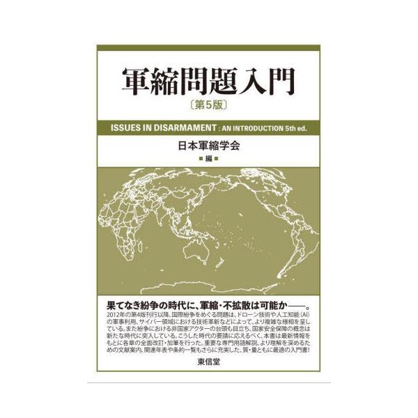 【発売日：2025年02月15日】日本軍縮学会/編/軍縮問題入門、メディア：BOOK、発売日：2025/02、重量：500g、商品コード：NEOBK-3067362、JANコード/ISBNコード：9784798919331