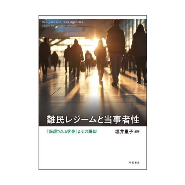 【発売日：2025年02月19日】堀井里子/編著/難民レジームと当事者性 「保護される客体」からの脱却、メディア：BOOK、発売日：2025/02、重量：500g、商品コード：NEOBK-3067367、JANコード/ISBNコード：978...