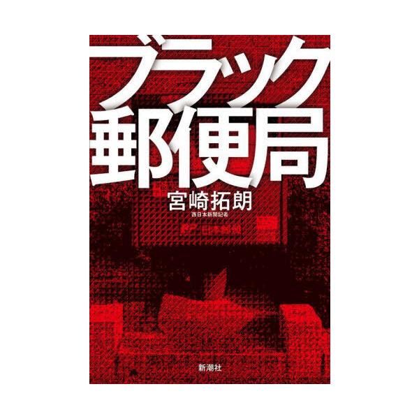 【発売日：2025年02月15日】宮崎拓朗/著/ブラック郵便局、メディア：BOOK、発売日：2025/02、重量：309g、商品コード：NEOBK-3067392、JANコード/ISBNコード：9784103561514