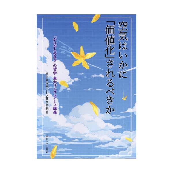 【発売日：2025年02月16日】東京大学東アジア藝文書院/編/空気はいかに「価値化」されるべきか 「かけがえのなさ」の哲学東大リベラルアーツ講義、メディア：BOOK、発売日：2025/02、重量：500g、商品コード：NEOBK-3067...