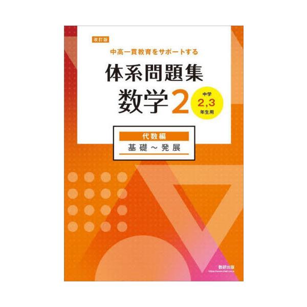 【発売日：2025年02月16日】数研出版編集部/体系問題集数学2 中高一貫教育をサポートする 代数編、メディア：BOOK、発売日：2025/02、重量：340g、商品コード：NEOBK-3067398、JANコード/ISBNコード：978...