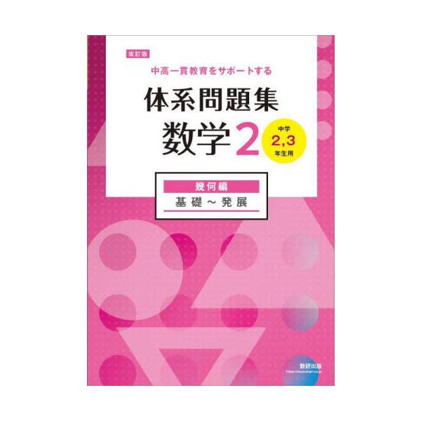 【発売日：2025年02月16日】数研出版編集部/体系問題集数学2 中高一貫教育をサポートする 幾何編、メディア：BOOK、発売日：2025/02、重量：340g、商品コード：NEOBK-3067399、JANコード/ISBNコード：978...