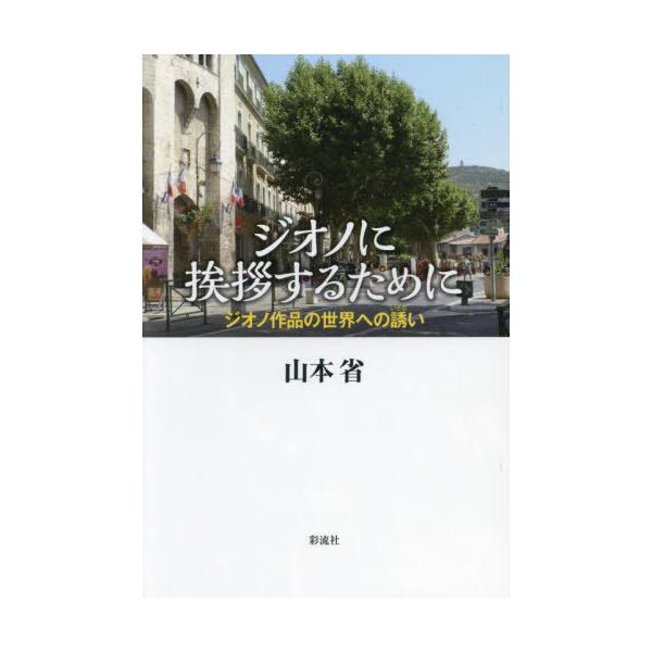 【発売日：2025年02月16日】山本省/著/ジオノに挨拶するために ジオノ作品の世界への誘い、メディア：BOOK、発売日：2025/02、重量：550g、商品コード：NEOBK-3067403、JANコード/ISBNコード：9784779...