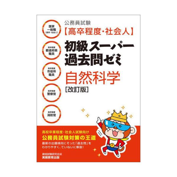 【発売日：2025年02月19日】資格試験研究会/編/公務員試験〈高卒程度・社会人〉初級スーパー過去問ゼミ自然科学 国家一般職〈高卒・社会人〉 高卒程度都道府県職員 高卒程度市役所職員 高卒程度警察官 高卒程度消防官、メディア：BOOK、発...