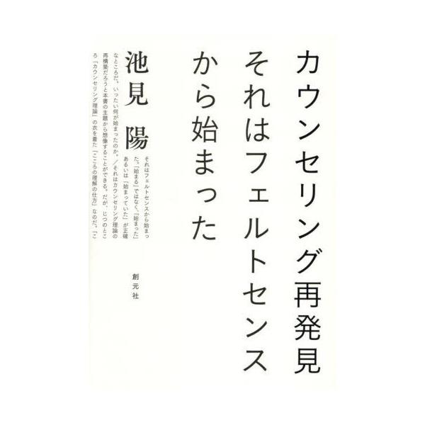 【発売日：2025年02月19日】池見陽/著/カウンセリング再発見 それはフェルトセンスから始まった、メディア：BOOK、発売日：2025/02、重量：409g、商品コード：NEOBK-3067417、JANコード/ISBNコード：9784...