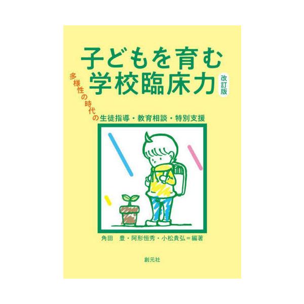 【発売日：2025年02月28日】角田豊/編著 阿形恒秀/編著 小松貴弘/編著/子どもを育む学校臨床力 多様性の時代の生徒指導・教育相談・特別支援、メディア：BOOK、発売日：2025/02、重量：450g、商品コード：NEOBK-3067...