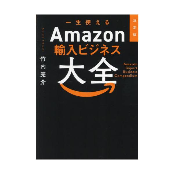 【発売日：2025年02月16日】竹内亮介/著/一生使えるAmazon輸入ビジネス大全、メディア：BOOK、発売日：2025/02、重量：340g、商品コード：NEOBK-3067447、JANコード/ISBNコード：9784798074528