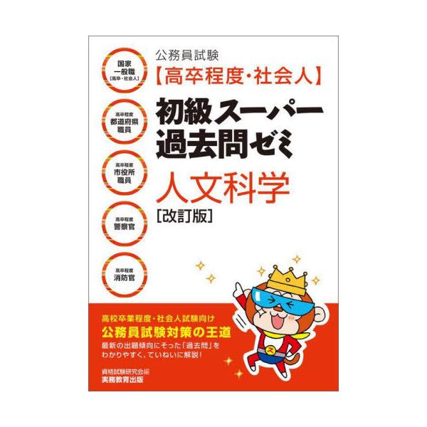 【発売日：2025年02月19日】資格試験研究会/編/公務員試験〈高卒程度・社会人〉初級スーパー過去問ゼミ人文科学 国家一般職〈高卒・社会人〉 高卒程度都道府県職員 高卒程度市役所職員 高卒程度警察官 高卒程度消防官、メディア：BOOK、発...