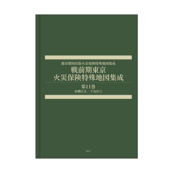 【発売日：2025年02月28日】辻原万規彦/戦前期東京火災保険特殊地図集成 11、メディア：BOOK、発売日：2025/02、重量：450g、商品コード：NEOBK-3067455、JANコード/ISBNコード：9784422220314