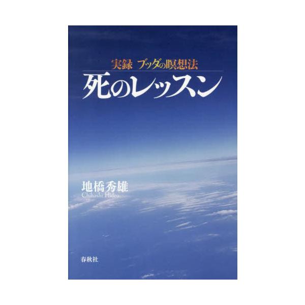 【発売日：2025年02月16日】地橋秀雄/著/実録ブッダの瞑想法 死のレッスン、メディア：BOOK、発売日：2025/02、重量：404g、商品コード：NEOBK-3067495、JANコード/ISBNコード：9784393710876