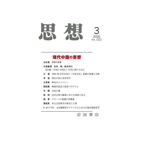 【発売日：2025年02月27日】岩波書店/思想 2025年3月号、メディア：BOOK、発売日：2025/02、重量：325g、商品コード：NEOBK-3067643、JANコード/ISBNコード：4910042030353