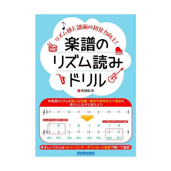 【発売日：2025年02月16日】馬越脇崚/著/楽譜のリズム読みドリル (RittorMusicMook)、メディア：BOOK、発売日：2025/02、重量：450g、商品コード：NEOBK-3067678、JANコード/ISBNコード：9...