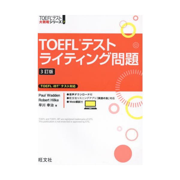 【発売日：2025年02月15日】PaulWadden/著 RobertHilke/著 早川幸治/著/TOEFLテストライティング問題 (TOEFLテスト大戦略シリーズ)、メディア：BOOK、発売日：2025/02、重量：396g、商品コー...