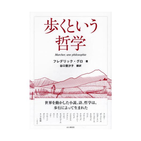 【発売日：2025年02月16日】フレデリック・グロ/著 谷口亜沙子/訳/歩くという哲学 / 原タイトル:MARCHER UNE PHILOSOPHIE 改訂新版の翻訳、メディア：BOOK、発売日：2025/02、重量：415g、商品コード...