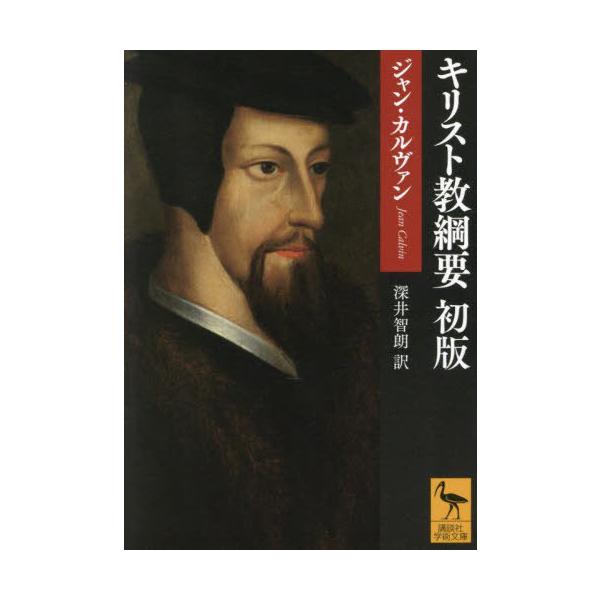 【発売日：2025年02月14日】ジャン・カルヴァン/著 深井智朗/訳/キリスト教綱要初版 / 原タイトル:Christianae religionis Institutio (講談社学術文庫)、メディア：BOOK、発売日：2025/02、...