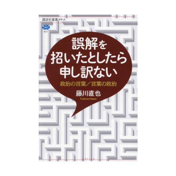 【発売日：2025年02月14日】藤川直也/著/誤解を招いたとしたら申し訳ない 政治の言葉/言葉の政治 (講談社選書メチエ)、メディア：BOOK、発売日：2025/02、重量：340g、商品コード：NEOBK-3067696、JANコード/...