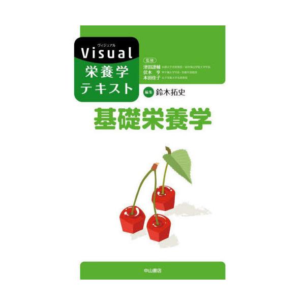【発売日：2025年02月28日】鈴木拓史/編集/基礎栄養学 (Visual栄養学テキスト)、メディア：BOOK、発売日：2025/02、重量：500g、商品コード：NEOBK-3067699、JANコード/ISBNコード：97845217...