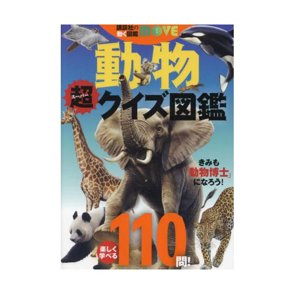 【発売日：2025年02月13日】本郷峻/監修/動物超クイズ図鑑 (講談社の動く図鑑MOVE)、メディア：BOOK、発売日：2025/02、重量：340g、商品コード：NEOBK-3067703、JANコード/ISBNコード：9784065...